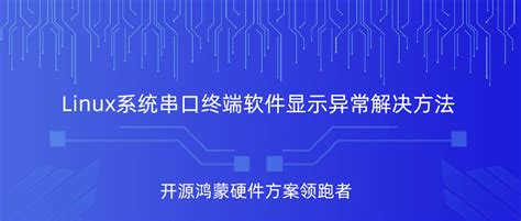 Linux系统串口终端软件显示异常解决方法 触觉智能出品 深圳触觉智能科技有限公司