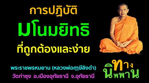 การปฏิบัติมโนมยิทธิที่ถูกต้องและง่าย พระราชพรหมยาน หลวงพ่อฤาษีลิงดำ