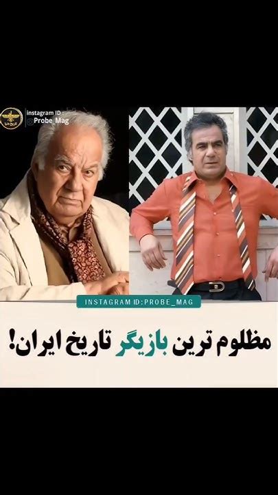 مظلوم‌ترین بازیگر تاریخ ایران تاریخ ایران Youtube