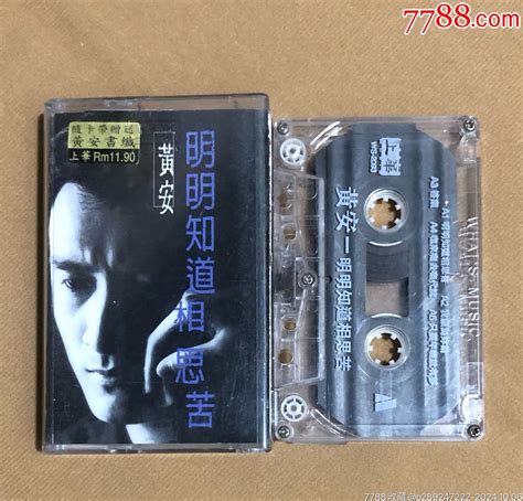黄安明明知道相思苦（新马版）磁带卡带世外桃源【7788收藏收藏热线】