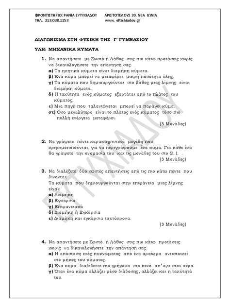 Διαγωνισμα Φυσικη γ Γυμνασιου Pdf