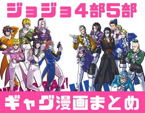 ジョジョ4部5部ギャグ漫画まとめ ちょこっと他の部 KURO
