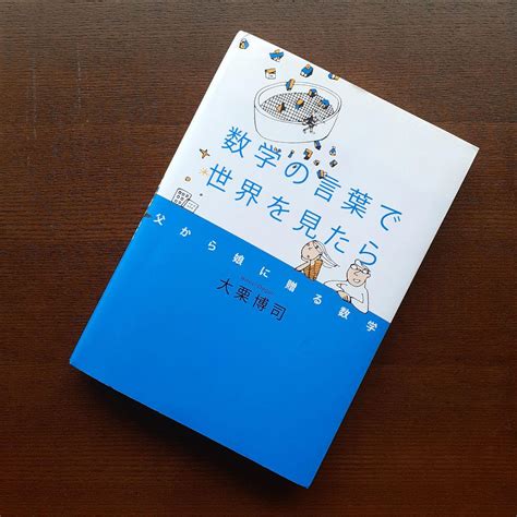 数学の言葉で世界を見たら 父から娘に贈る数学 メルカリ