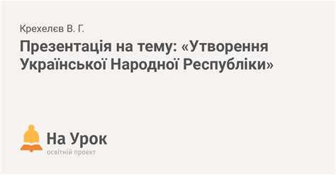 Презентація на тему «Утворення Української Народної Республіки