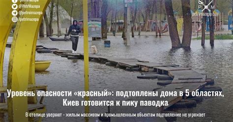 Уровень опасности «красный подтоплены дома в 5 областях Киев готовится к пику паводка