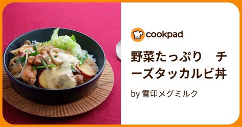 野菜たっぷり チーズタッカルビ丼 By 雪印メグミルク 【クックパッド】 簡単おいしいみんなのレシピが394万品