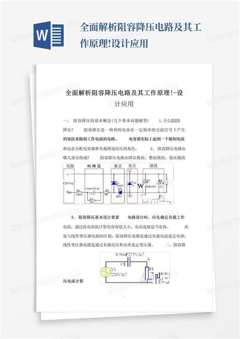 全面解析阻容降压电路及其工作原理 设计应用Word模板下载 编号qaybbjyk 熊猫办公