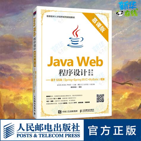 Java Web程序设计 基于ssmspringspring Mvcmybatis框架慕课版第2版信息技术人才 梁永先 陈滢生 尹校军 著虎窝淘