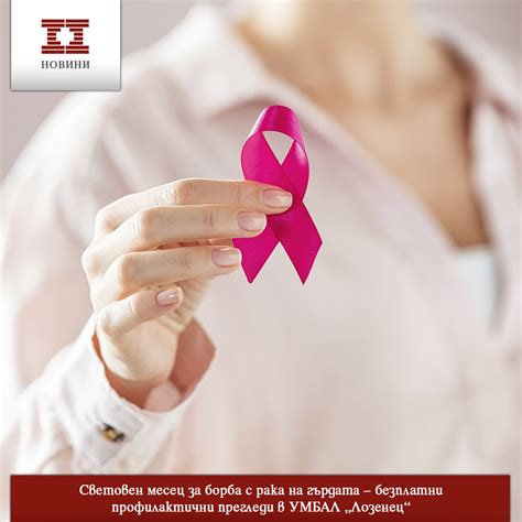 УМБАЛ „Лозенец“ се включва в инициативата за отбелязване на Световния месец за борба с рака на