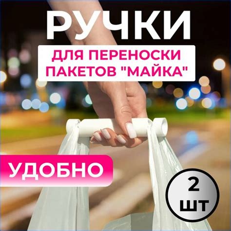 Ручка для переноски пакетов 2 шт — купить в интернет магазине