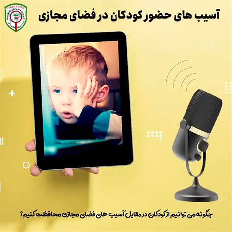 آسیب های حضور کودکان در فضای مجازی را بهتر بشناسیم