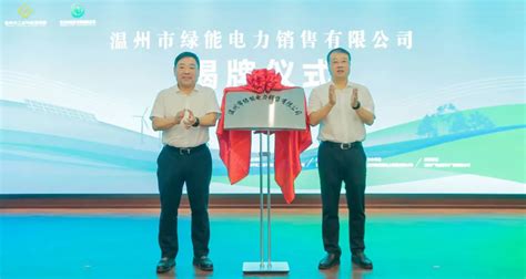 温州市能源发展有限公司