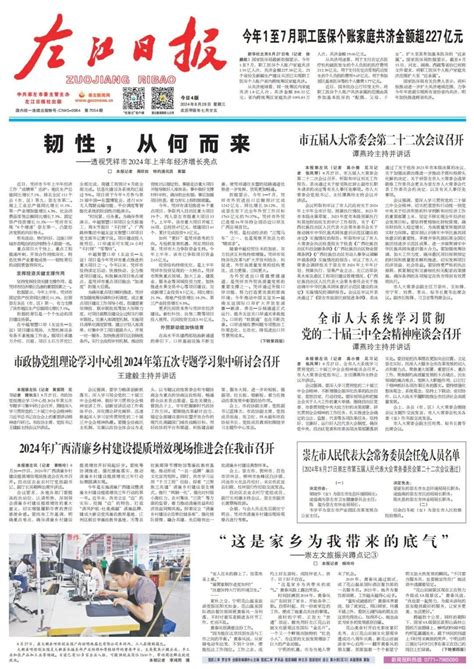2024年8月28日左江日报速读 值班 实践 钟世佳