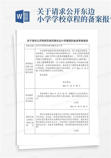 关于请求公开东边小学学校章程的备案报告word模板下载编号lkndxjrp熊猫办公