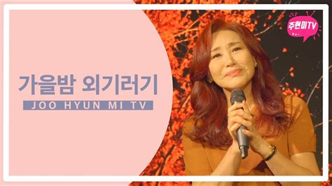 주현미 가을밤 외기러기 1985 Youtube