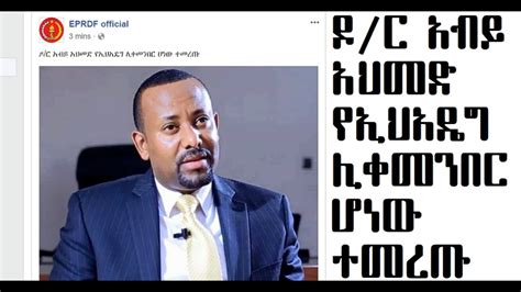 ሰበር ዜና ዶ ር አብይ አህመድ የኢህአዴግ ሊቀመንበር የኢትዮጵያ ጠቅላይ ሚንስትር ሆነው ተመረጡ YouTube