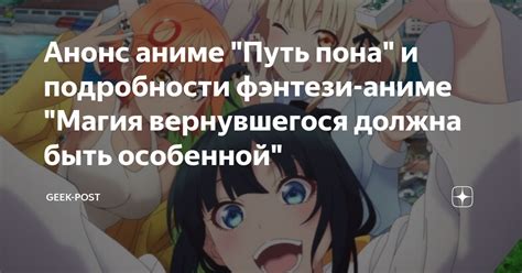 Анонс аниме Путь пона и подробности фэнтези аниме Магия вернувшегося