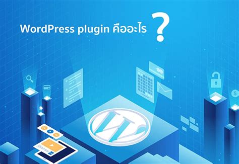 Wordpress plugin คออะไร พรอมวธเลอกปลกอนเกรด A มคณภาพ