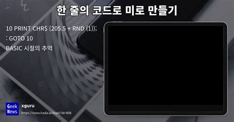 한 줄의 코드로 미로 만들기 Geeknews