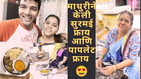 घरी आले पाहुणे😍😍 माधुरीने केली सुरमई Gravy आणि पापलेट फ्राय😍😍