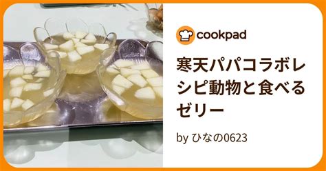 寒天パパコラボレシピ動物と食べるゼリー By ひなの0623 【クックパッド】 簡単おいしいみんなのレシピが395万品