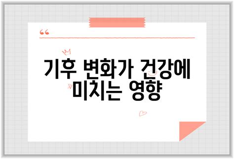 기후 변화가 건강에 미치는 영향 과학이 밝혀낸 진실