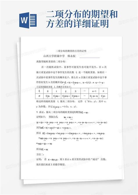 二项分布的期望和方差的详细证明word模板下载 编号lkxpbwgd 熊猫办公