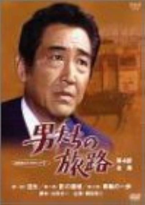 【中古】 男たちの旅路 第4部 全集 Dvd Dvd