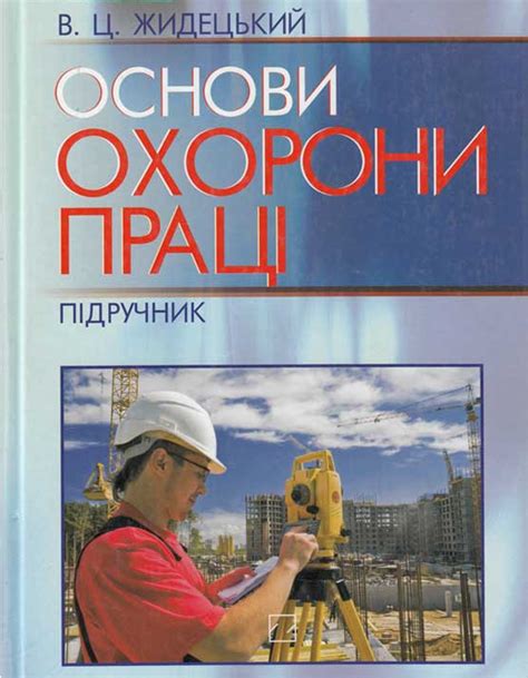 Основи охорони праці підручник