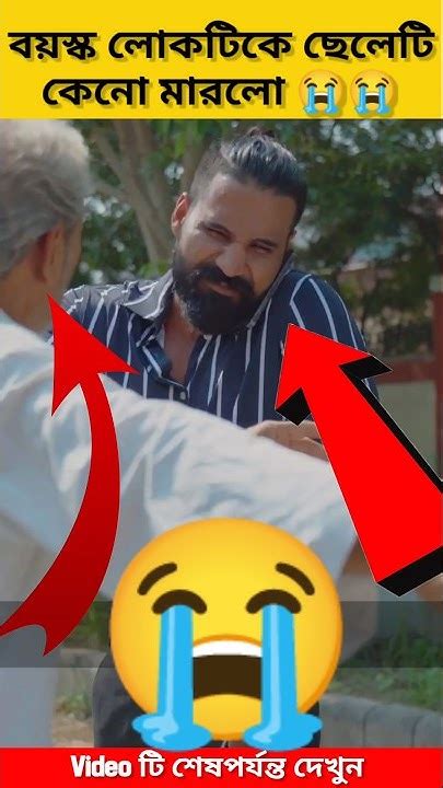 বয়স্ক লোকটিকে ছেলেটি কেনো মারলো।। 😭😱 Shorts Youtubeshorts Youtube