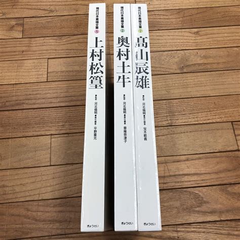 【傷や汚れあり】大a ш 現代日本素描全集 ぎょうせい 2〜7 不揃い3冊まとめ 監修 河北倫明 奥村土牛 上村松篁 高山辰雄 画集 作品集