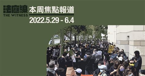 《法庭線》本周焦點報道 2022529 64 法庭線 The Witness
