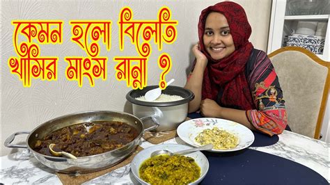 বিলেতি খাসির মাংস রান্না দুধের স্বাদ ঘোলে মেটানো Zannat Bristi Vlog
