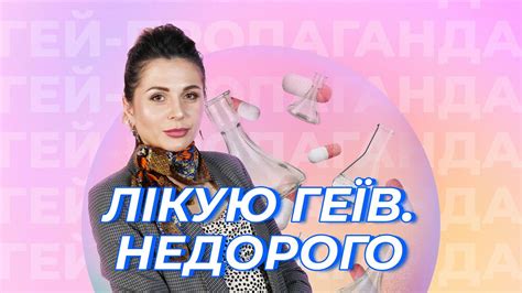 «Лікування гомосексуальності можливе ГЕЙ ПРОПАГАНДА Youtube