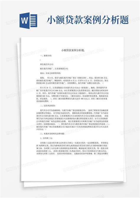 小额贷款案例分析题word模板下载编号qmwnaonk熊猫办公