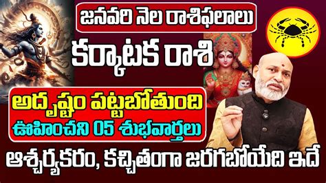 జనవరి నెలలో కర్కాటక రాశి ఫలితాలు 2025 Karkataka Rasi Phalithalu
