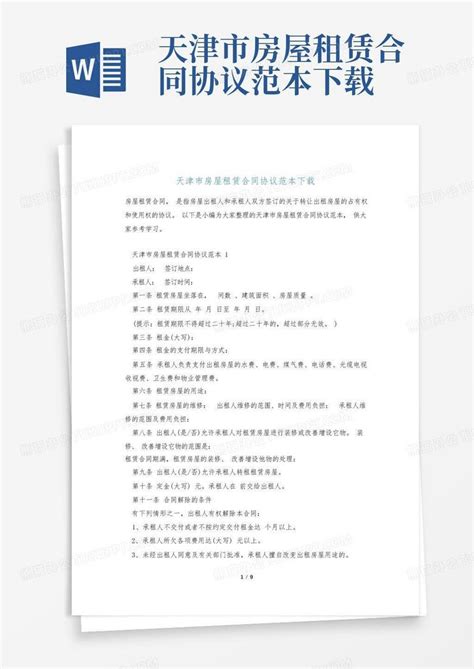 天津市房屋租赁合同协议范本word模板下载编号loebnbdz熊猫办公