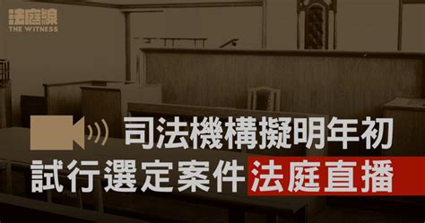司法機構擬明年初試行選定案件法庭直播 法庭線 The Witness