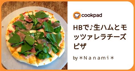 Hbで♪生ハムとモッツァレラチーズピザ By ＊nanami＊ 【クックパッド】 簡単おいしいみんなのレシピが392万品