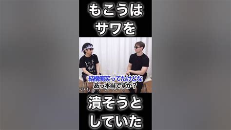 もこうはサワを潰そうとしていた⁉︎【サワヤン】サワヤン もこう Shorts サワヤンゲームズ サワヤンでバズれ Youtube