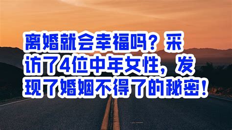 离婚就会幸福吗？采访了4位中年女性，发现了婚姻不得了的秘密！ 情感故事 2023 Youtube