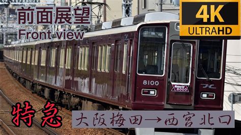 【前面展望 4k 】阪急電鉄 特急 大阪梅田→西宮北口 Youtube