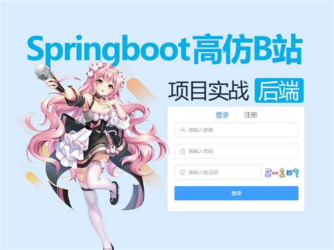 高仿b站单服务版 Springboot项目实战 Easylive 计算机毕业设计 简历项目 项目经验完结 程序员老罗 程序员老罗 哔哩哔哩视频