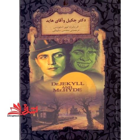 خرید و قیمت رمانهای جاویدان جهان۱۹ دکتر جکیل و آقای هاید ترب