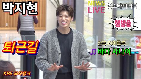 실시간 박지현 퇴근길 생중계 Kbs 뮤직뱅크 1월17일 Youtube