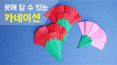 카네이션 접기 카네이션 만들기 쉬운종이접기 꽃 종이접기 折纸 折り紙 ओरिगेम Origami Carnation Flower