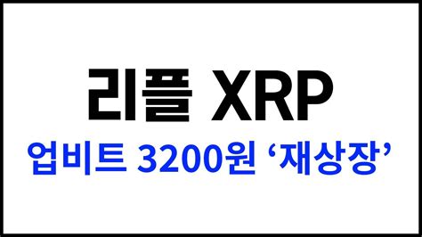 🔴 리플 Xrp 🔴 업비트 3200원으로 재상장한다 대애박 리플 리플코인 리플소송 리플전망 Xrp Sec Youtube