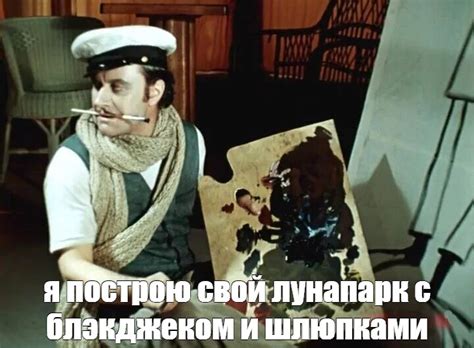 Создать мем художник 12 стульев остап бендер художник я художник