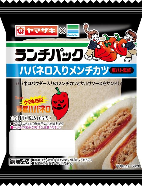 【中評価】ヤマザキ ランチパック ハバネロ入りメンチカツの感想・クチコミ・値段・価格情報【もぐナビ】