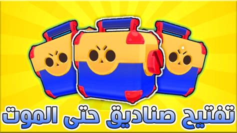 براول ستارز تفتيح صناديق حتى الموت Brawl Stars Youtube
